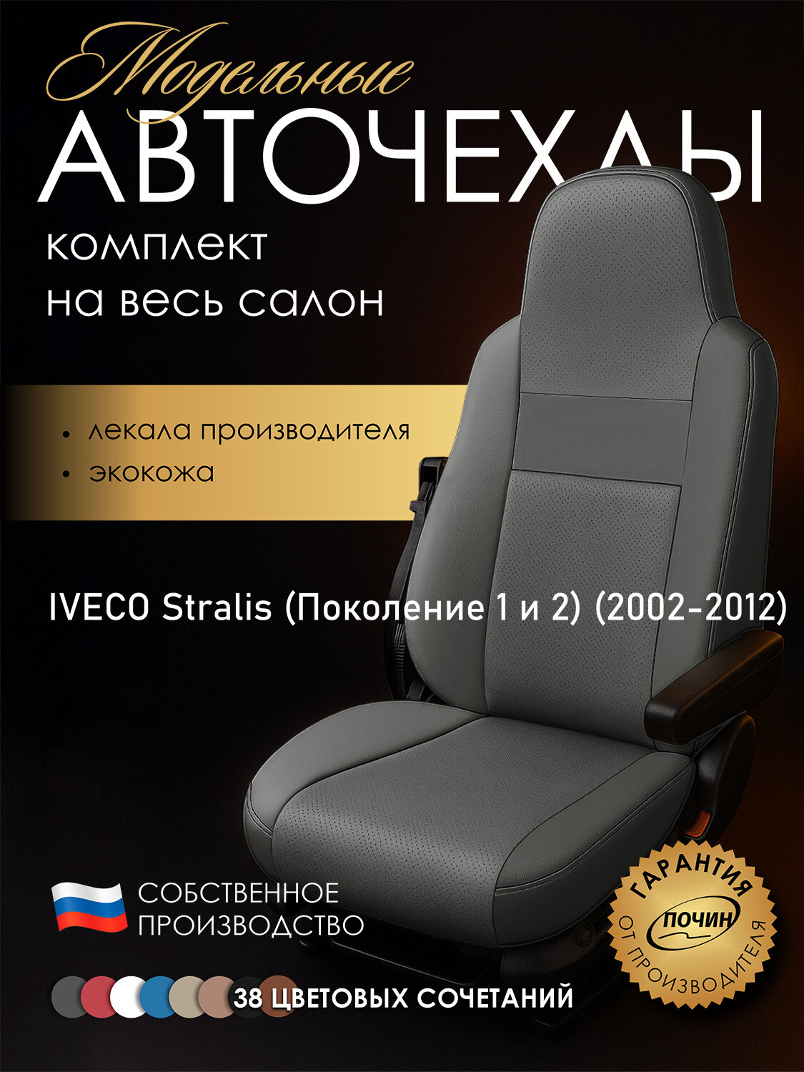 Авточехлы IVECO Stralis (Поколение 1 и 2) (2002-2012) "Truck" экокожа, серый