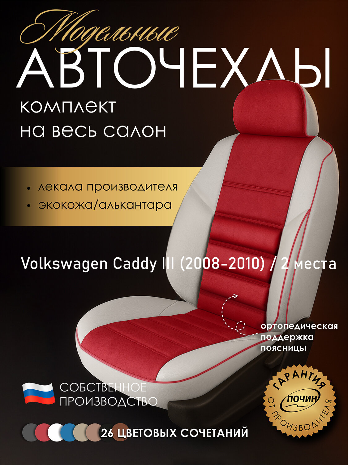 Авточехлы Volkswagen Caddy III (2008-2010) (1+1) "Трио" алькантара-экокожа, белый/красный