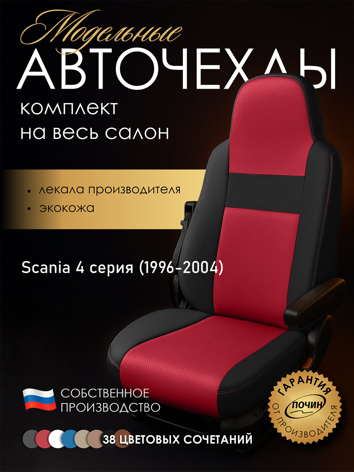 Авточехлы Scania 4 серия (1996-2004) "Truck" экокожа, черно-красный