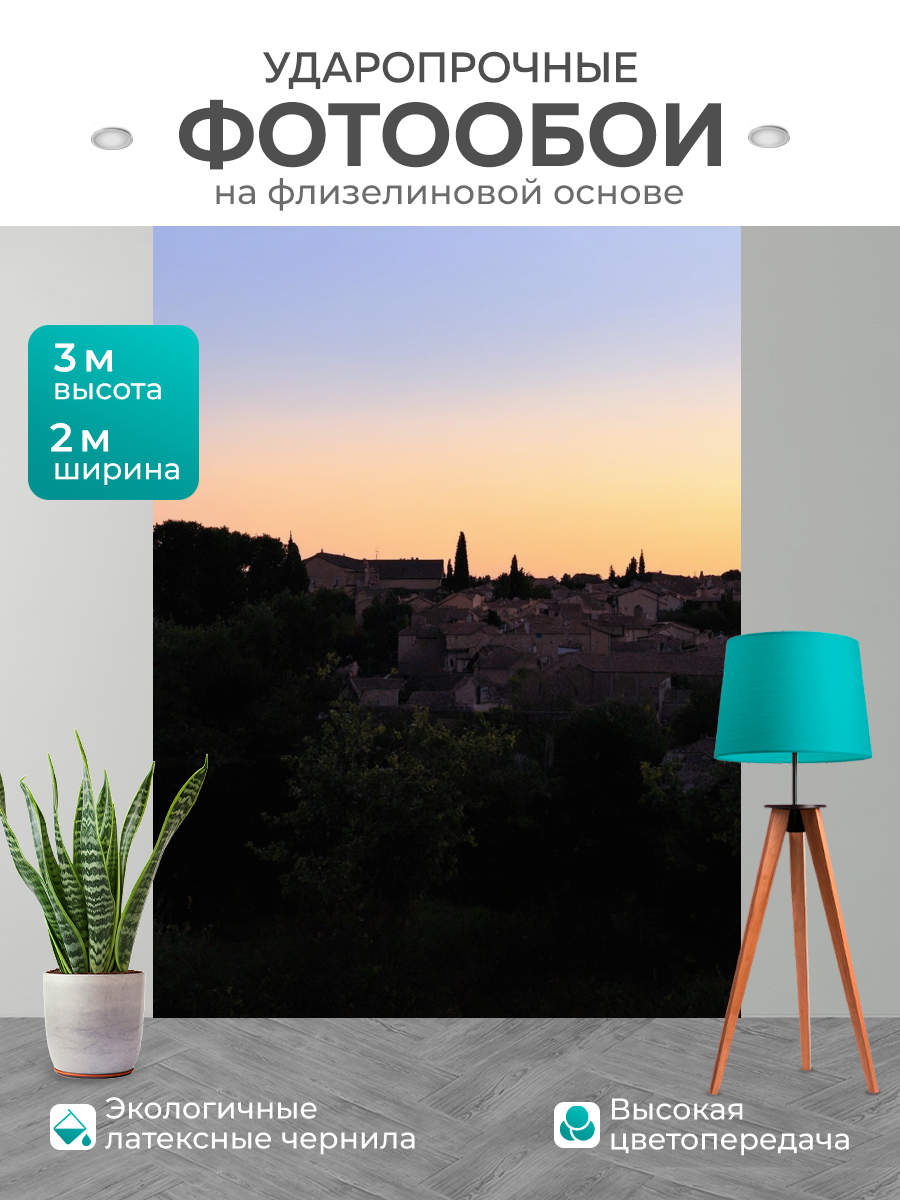 Фотообои моющиеся ударопрочные "Прованс запечатлели вечерний пейзаж маленькой деревушки, погруженной в золотистый свет заката. техника пастели." 200x300 см. флизелиновые на стену