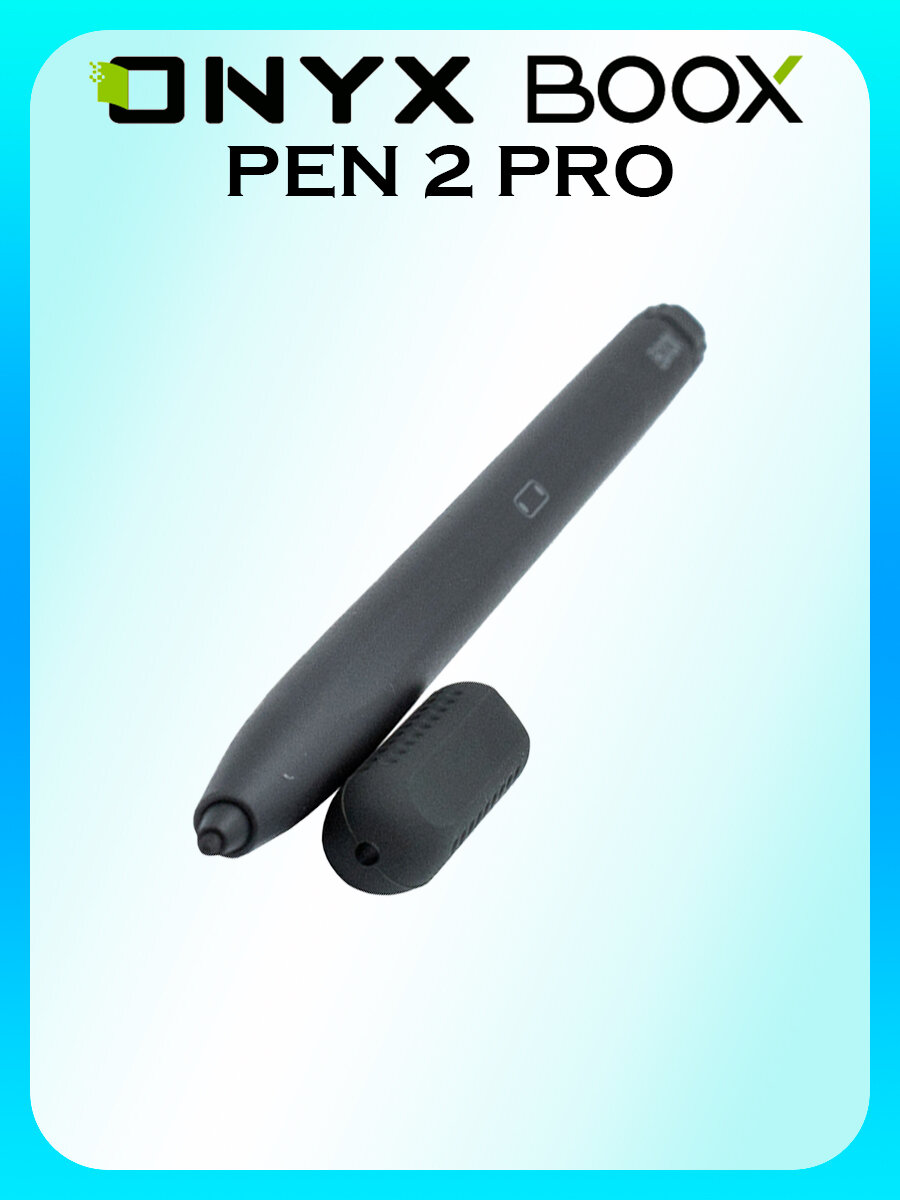 Стилус ONYX BOOX "Pen 2 Pro", чёрный, с функцией-ластиком , Wacom