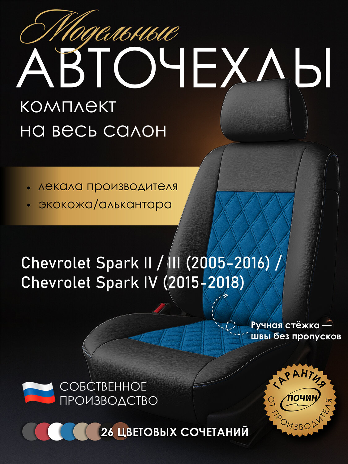 Авточехлы Chevrolet Spark II / III / IV (2005-2018) "Двойной ромб" алькантара-экокожа, черно-синий