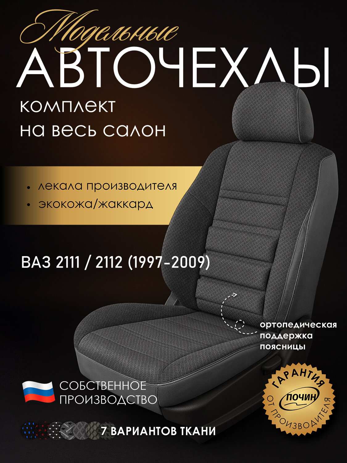 Авточехлы ВАЗ 2111 / 2112 "Трио" жаккард-экокожа, ромбик серый