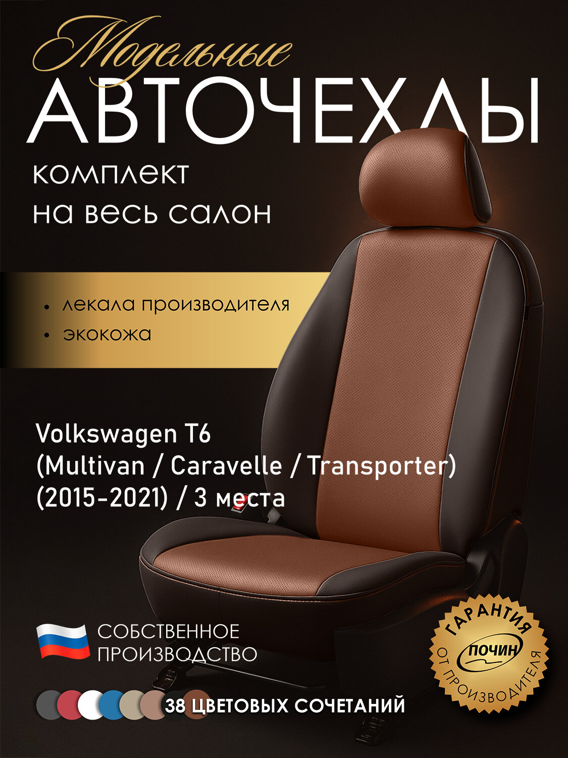 Авточехлы Volkswagen T6 (Multivan / Caravelle / Transporter) (3 места) (2015-2021) "Лима" экокожа, коричневый/медный