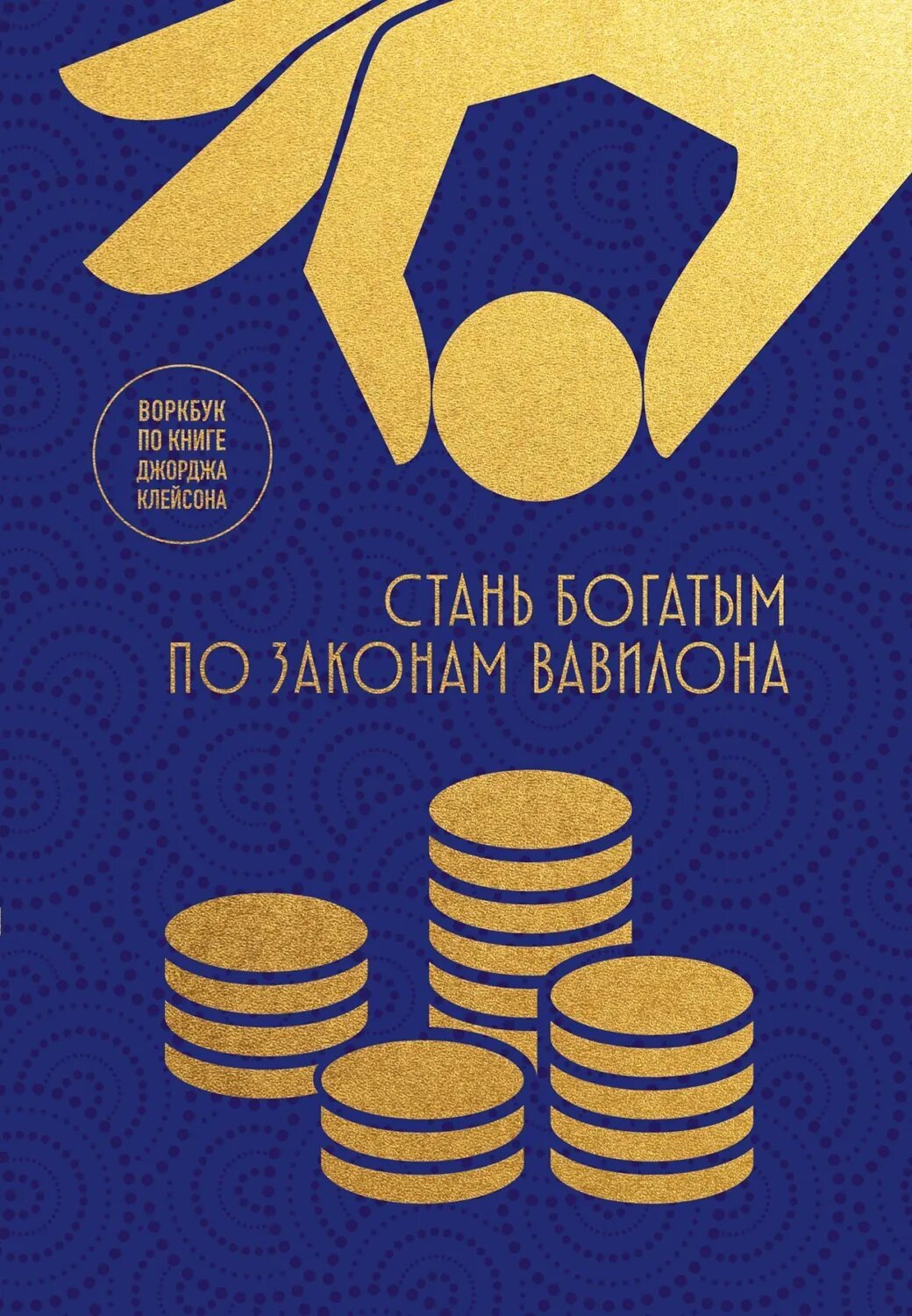 Стань богатым по законам Вавилона. Воркбук по книге Джорджа Клейсона [Цифровая книга]