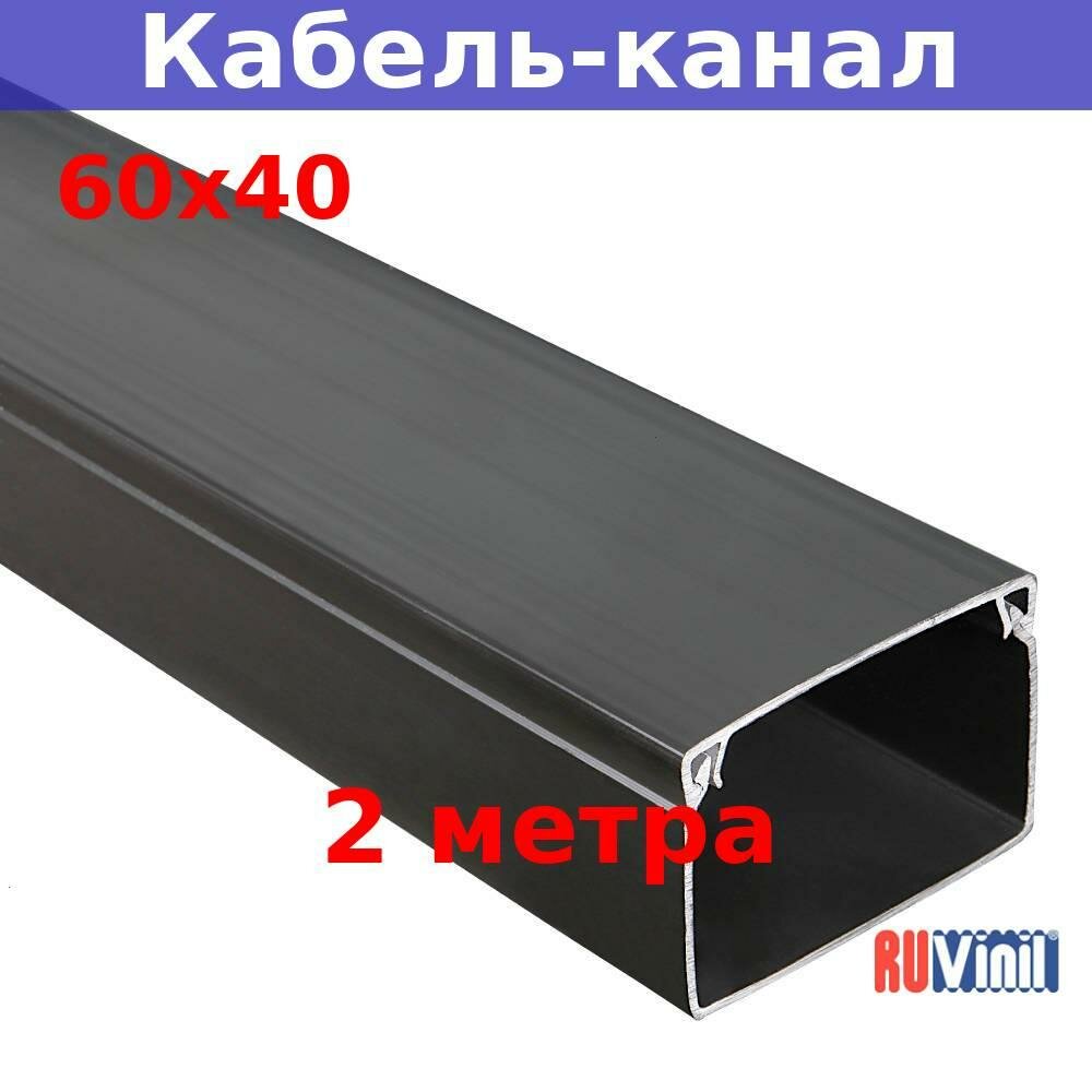 Кабель-канал RuVinil 60х40 мм, черный (2 м). двойная защелка