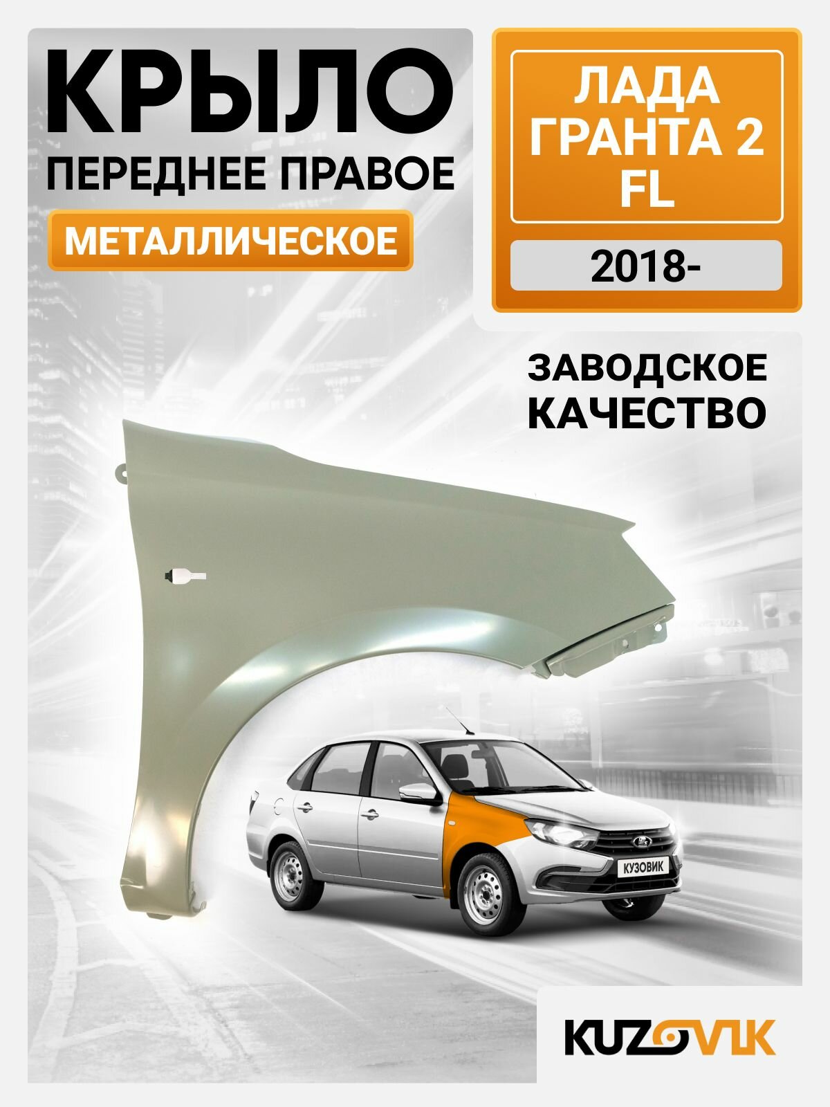 Крыло переднее для Лада Гранта 2 ФЛ Lada Granta 2 FL (2018-) с отверстием под поворотник правое