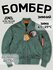 Бомбер Alpha Industries