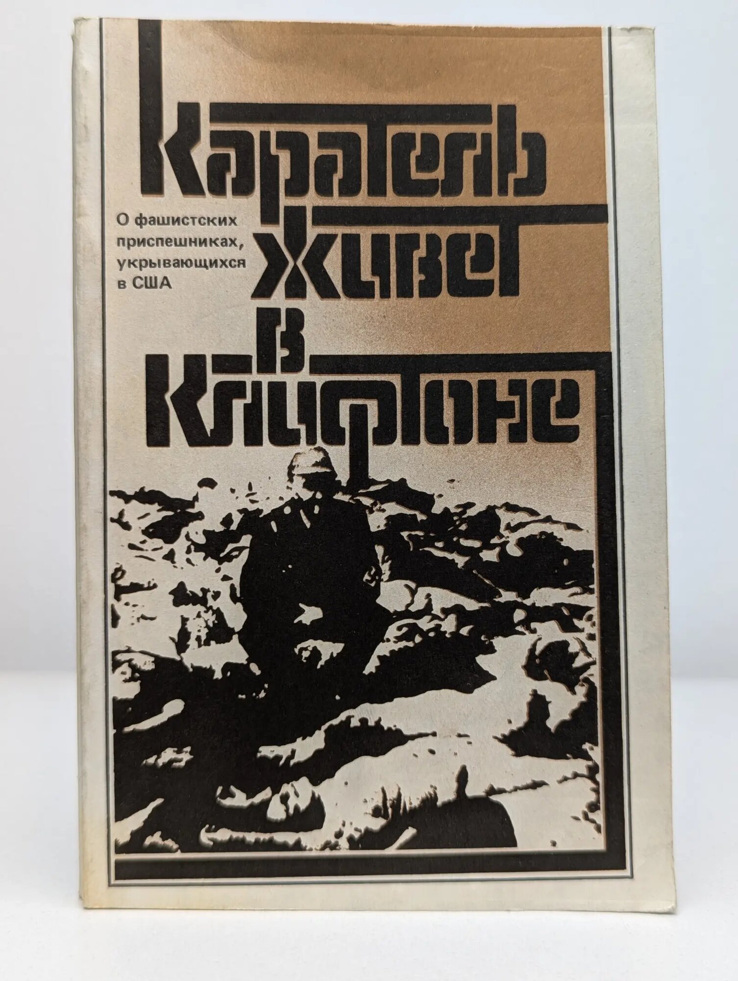 Каратель живет в Клифтоне Сборник 1985