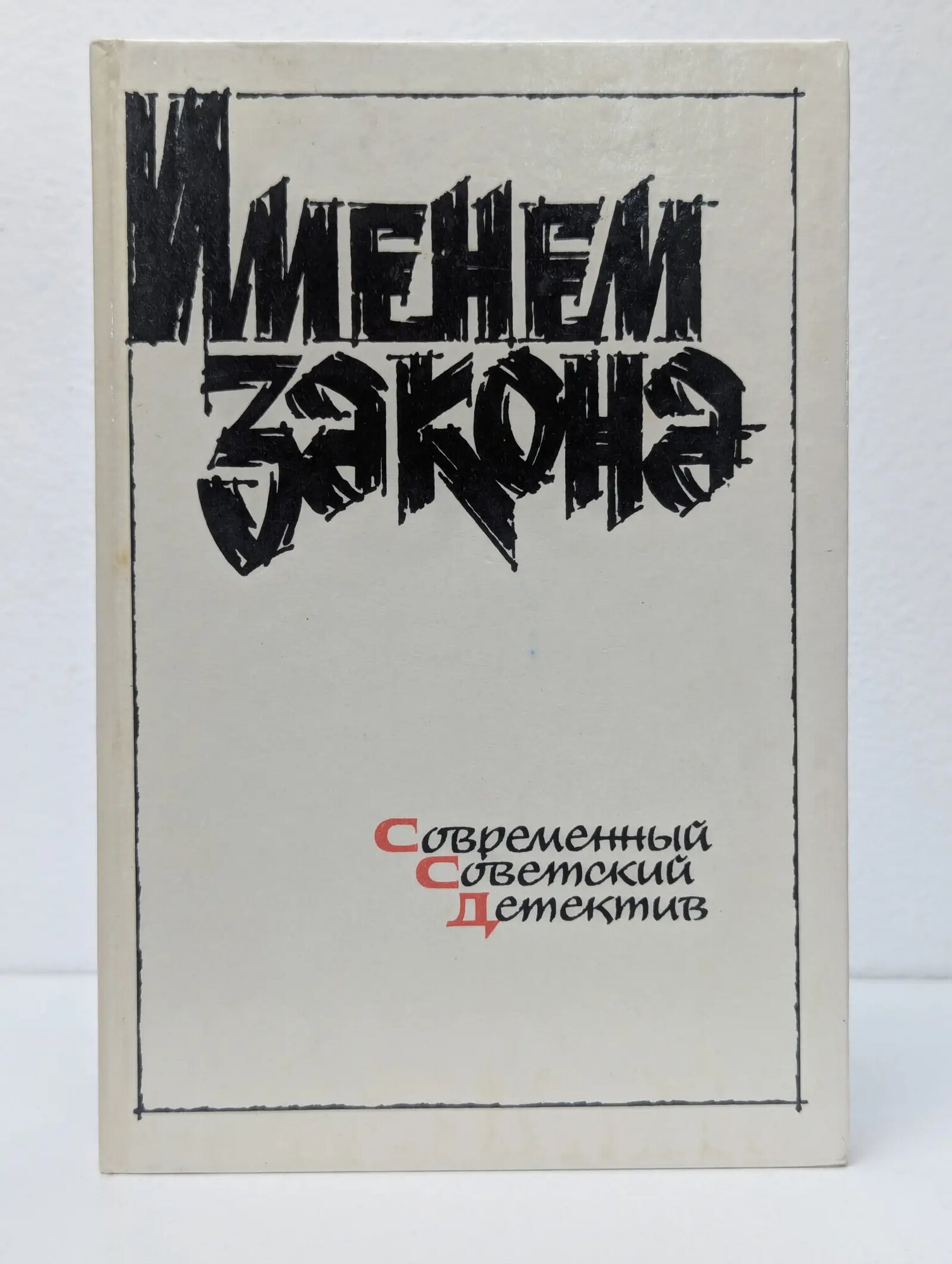 Именем закона. Современный советский детектив Рябов Гелий Трофимович (сост.) 1991