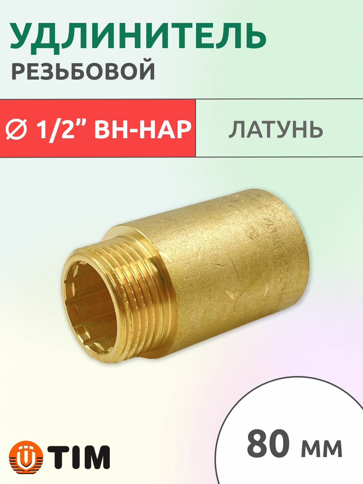 Удлинитель ВН 1/2" 80 мм сантехнический, латунь, TIM