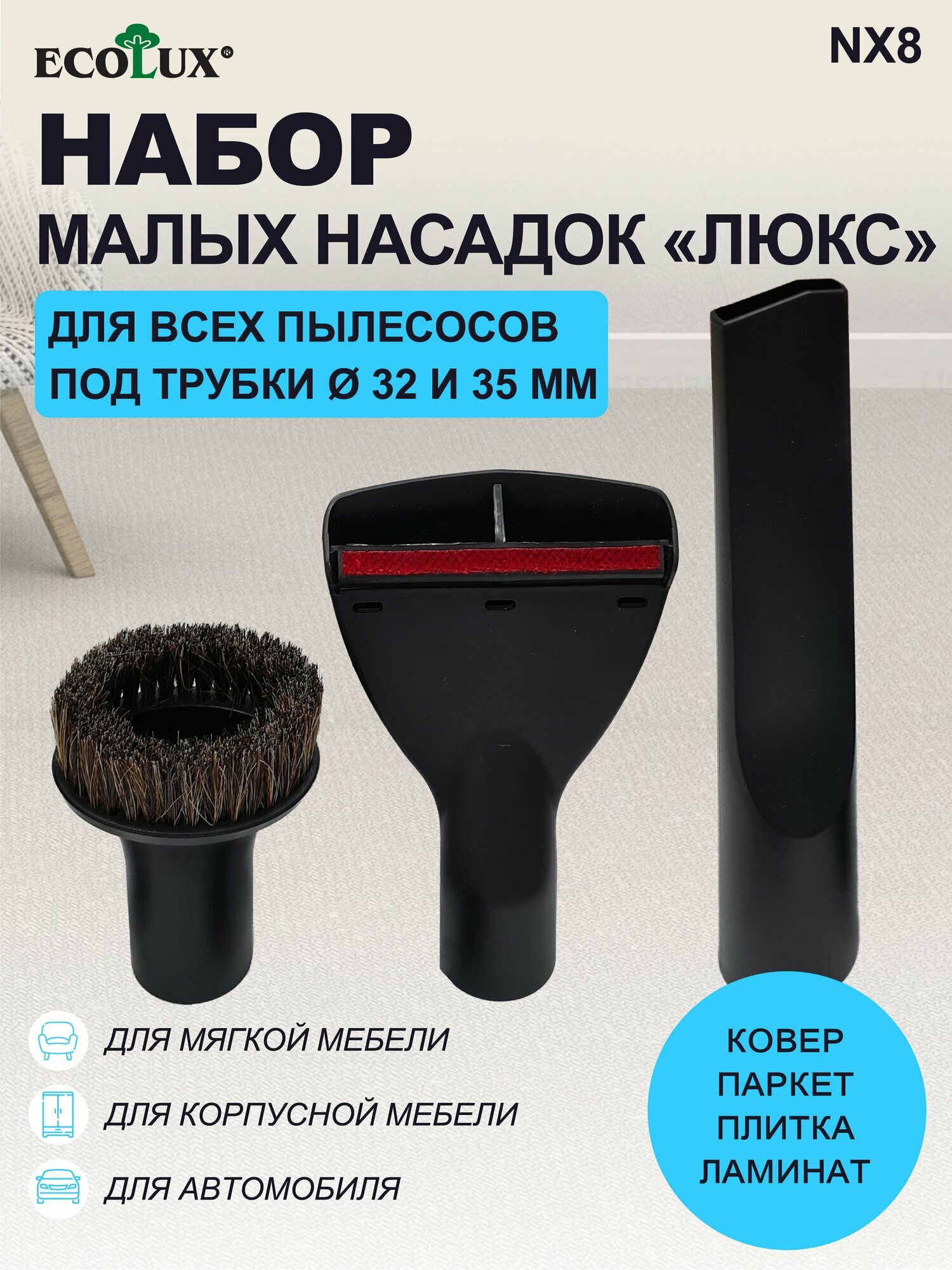 Насадка для пылесоса универсальная 4 в 1, щетка для пылесоса 35/32 мм, Ecolux NX8