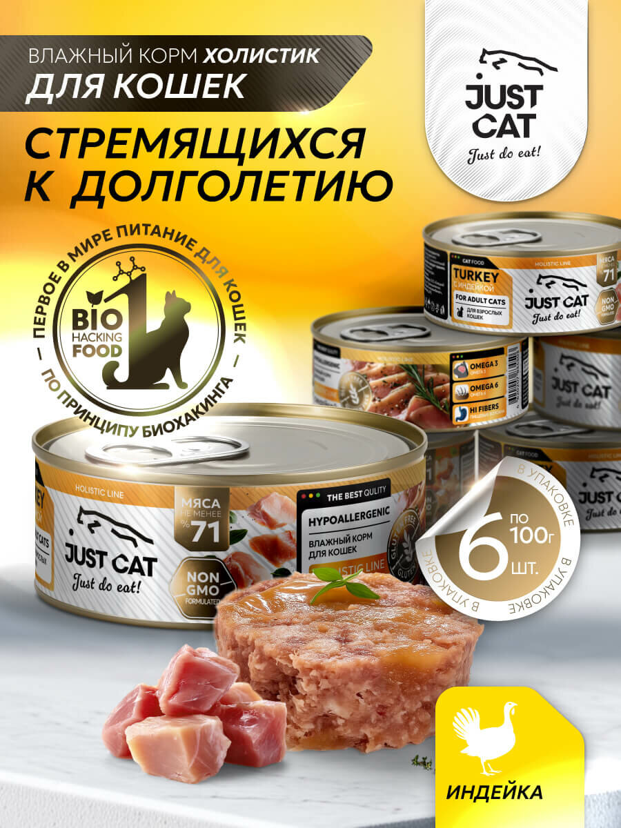 Влажный корм для кошек Just Cat Holistic Line , с индейкой, в консервах 100 г x 6 шт
