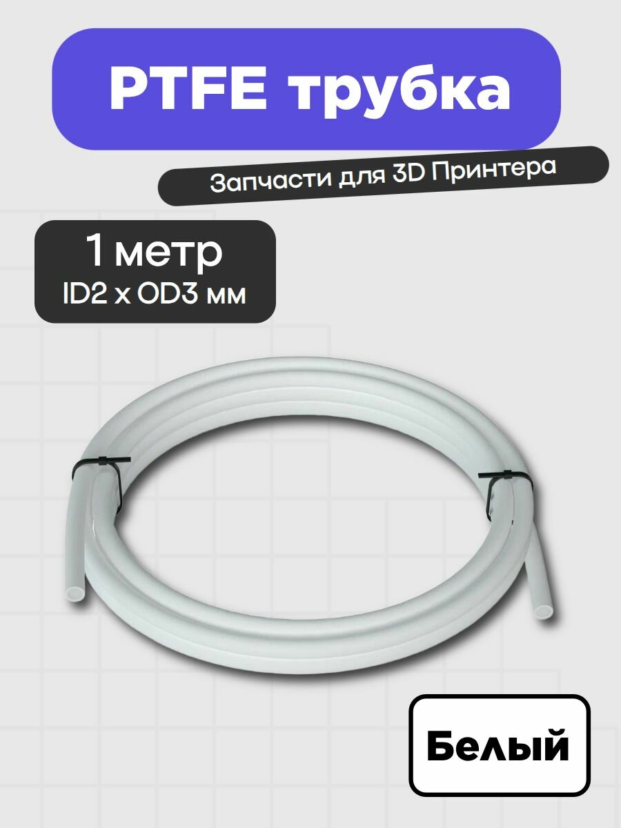 PTFE трубка 5Aplusreprap для 3D-принтера 2x3 мм, 1 м Белая