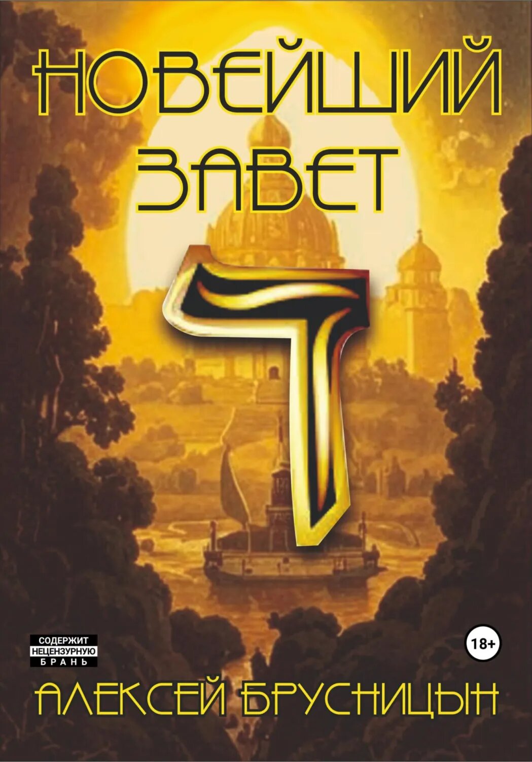 Новейший Завет [Цифровая книга]