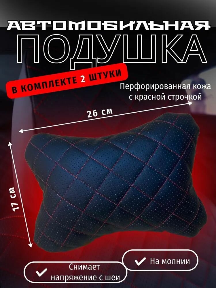 Подушки под шею из экокожи ромб (комплект 2 шт) Черный + Красная строчка