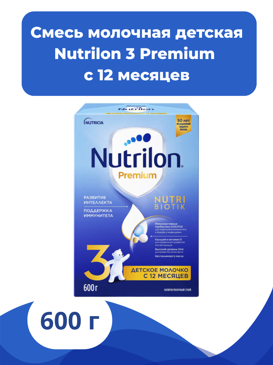Смесь молочная детская Nutrilon 3 Premium с 12 месяцев, 600г, 1 шт