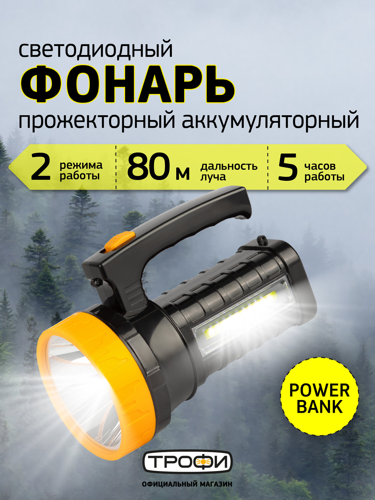 Фонарь прожекторный Трофи PA-505 светодиодный аккумуляторный со встроенным светильником