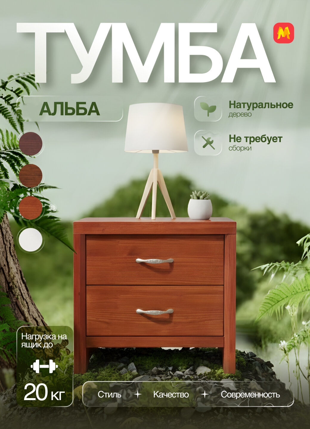 Тумба Альба из сосны, ВхШхГ(мм): 500x550x350, цвет: могано 2