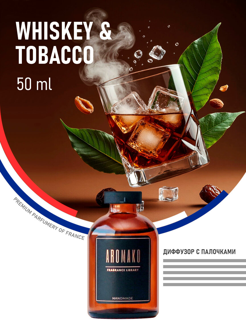 Ароматический диффузор с палочками Whiskey & Tobacco 50 мл, ароматизатор для дома и офиса, парфюм для дома AROMAKO