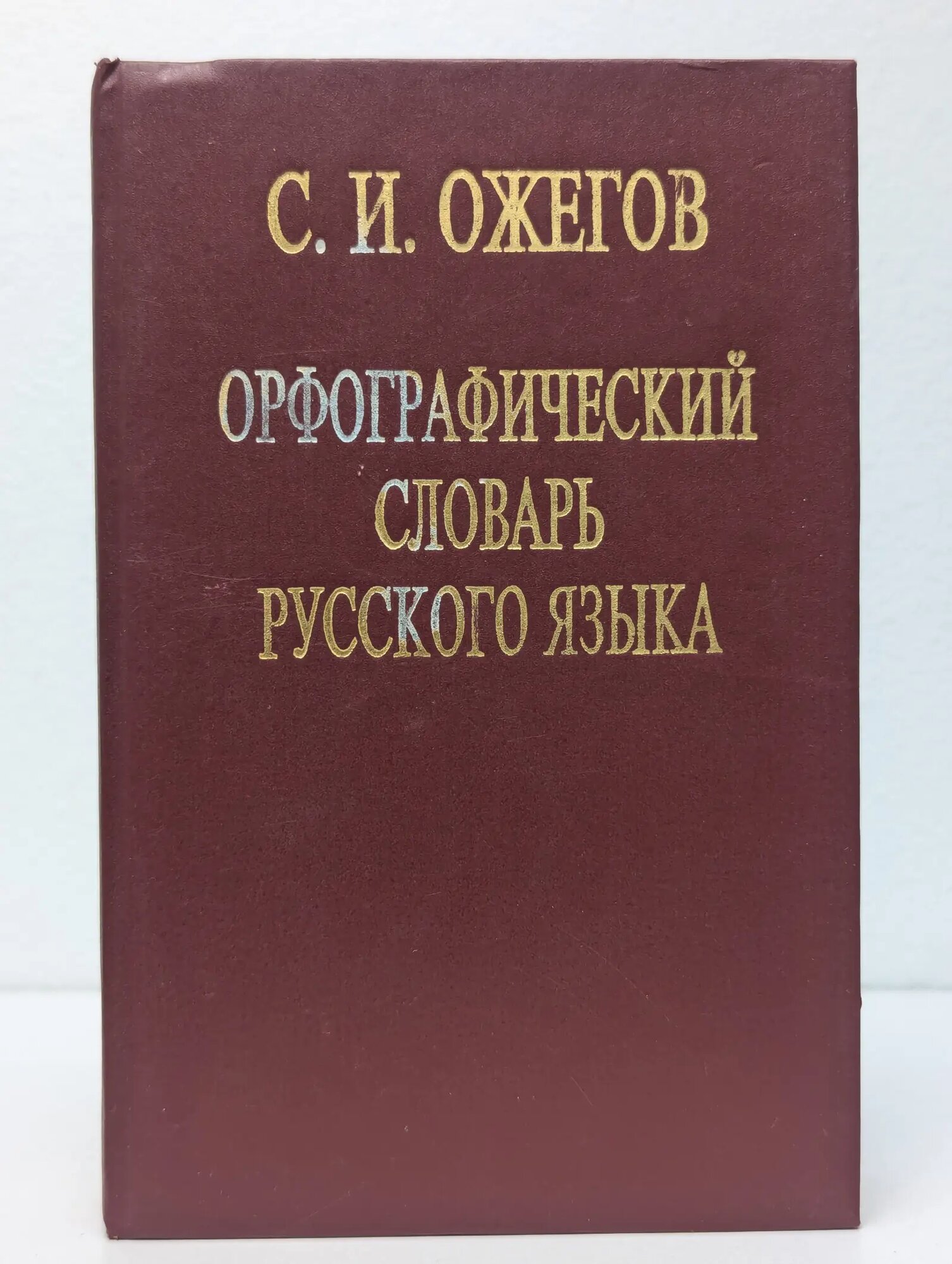 Орфографический словарь русского языка Ожегов Сергей Иванович 1995