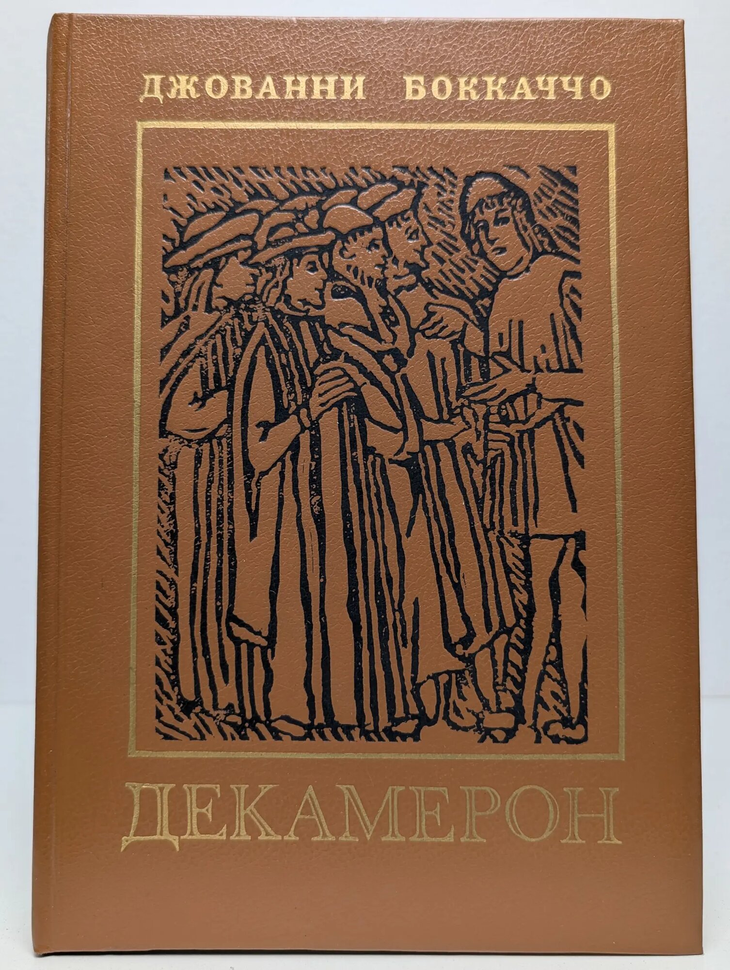 Декамерон Боккаччо Джованни 1992