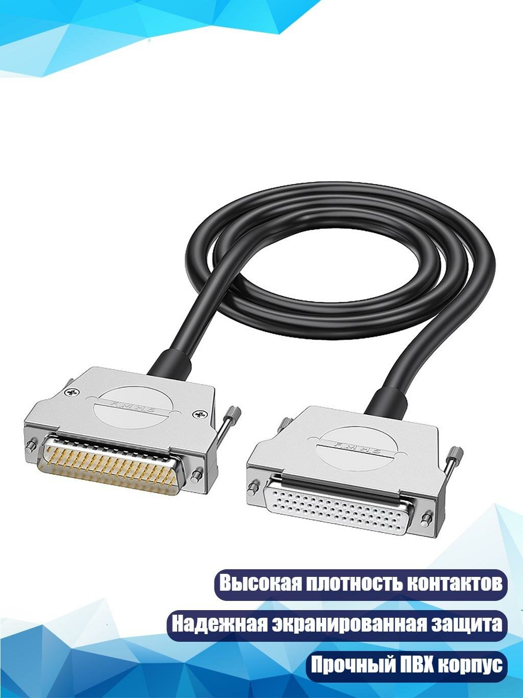 Высокоплотный экранированный кабель D-Sub 50pin, 2m - от мужчины к женщине