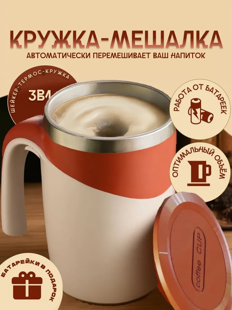 Термокружка мешалка с магнитным миксером, кружка для кофе и чая, 380 мл