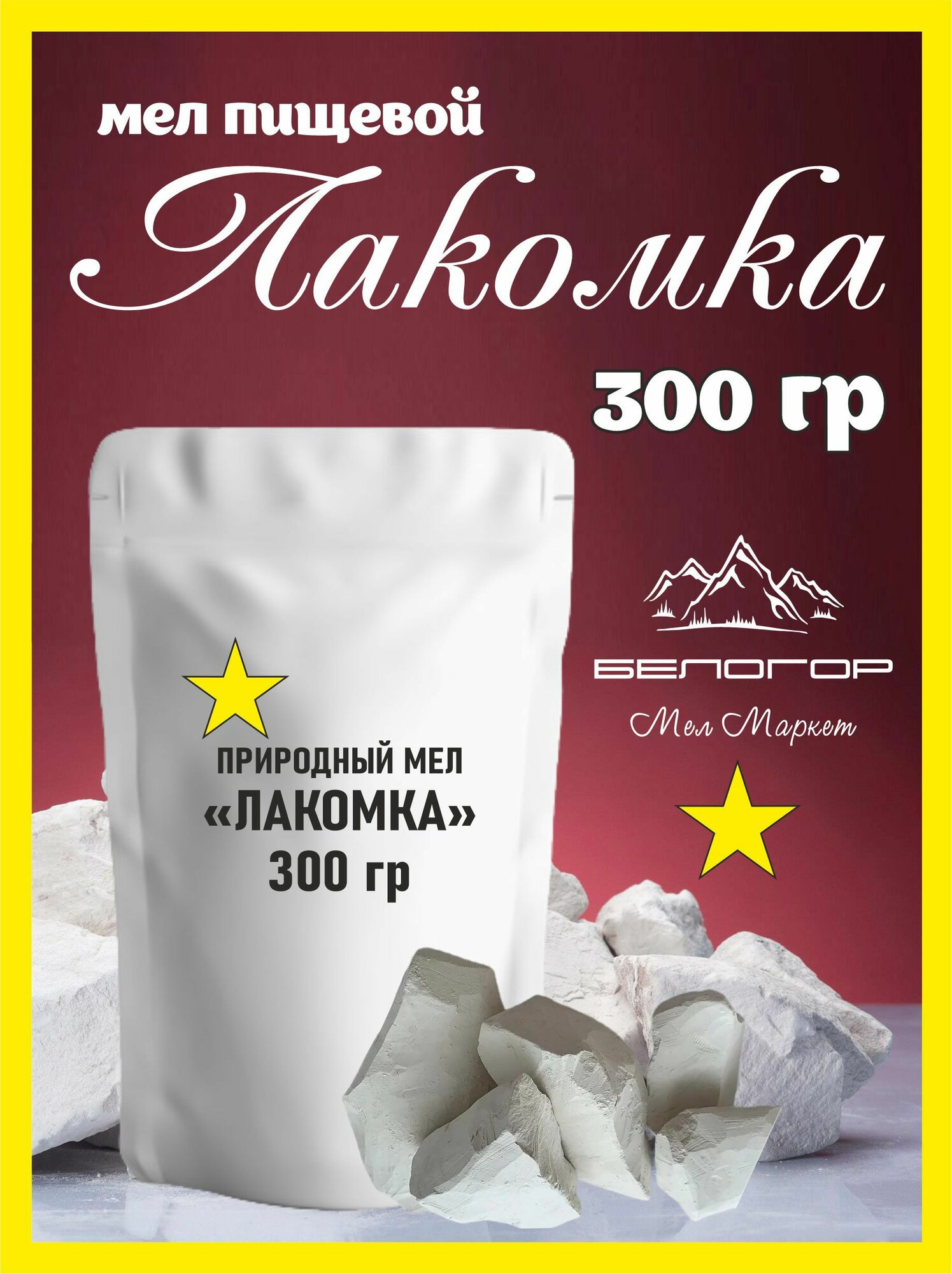 Мел пищевой натуральный - сорт Лакомка