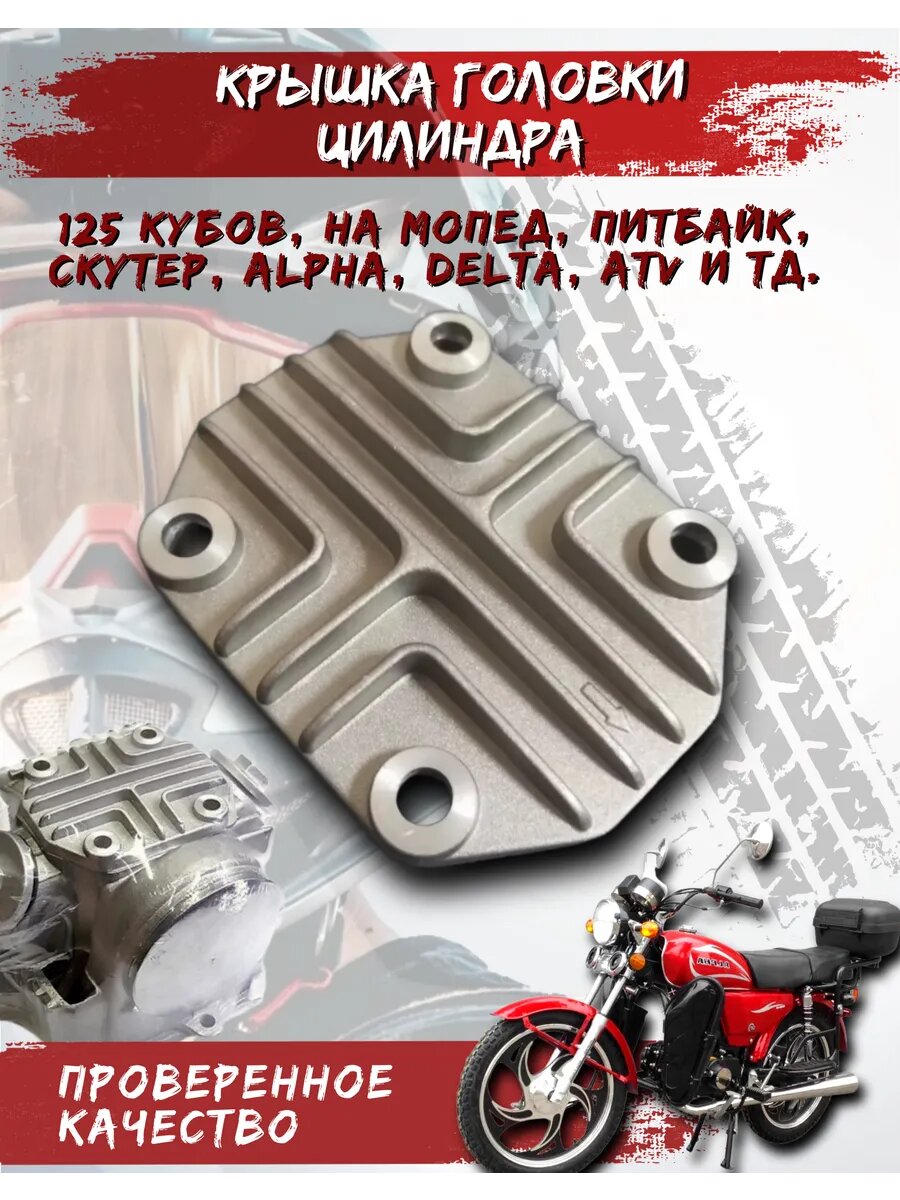 Крышка головки цилиндра на мопед питбайк Альфа 125 кубов