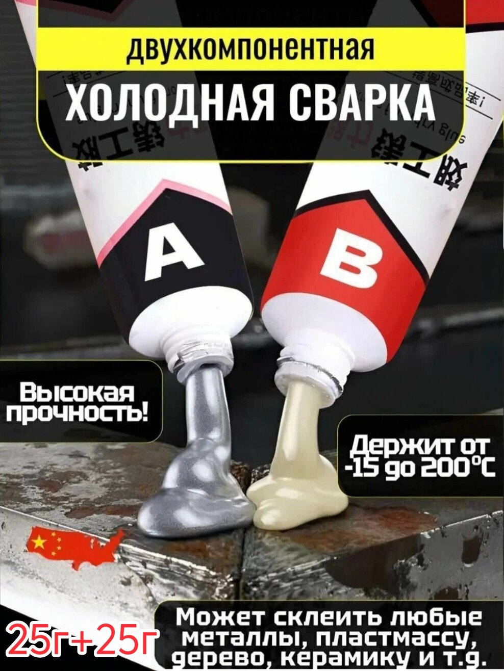 Сварка холодная двухкомпонентная ( два тюбика по 25 грамм) . эпоксидная сварка