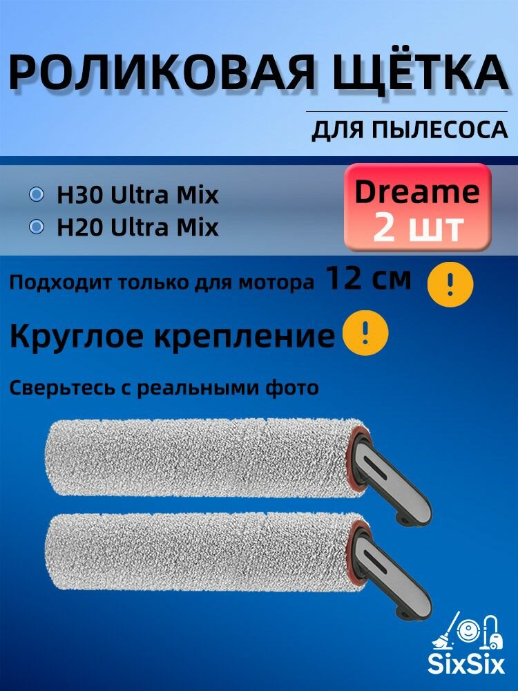 Комплект роликовая щётка для пылесоса Dreame H20 Ultra Mix / H30 Ultra Mix
