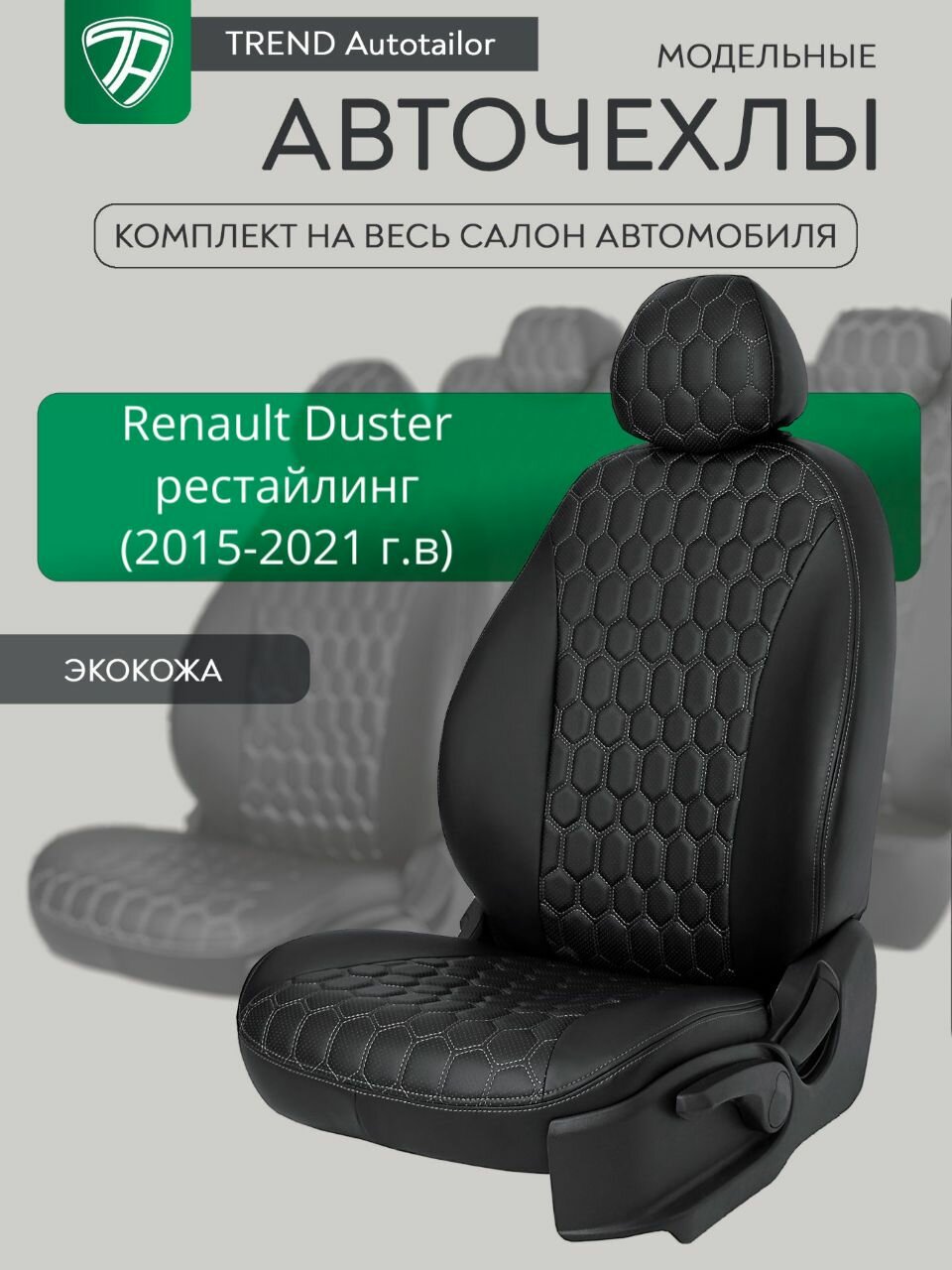 Чехлы модельные на сиденья для Renault Duster рестайлинг 2015-2018 г. в.