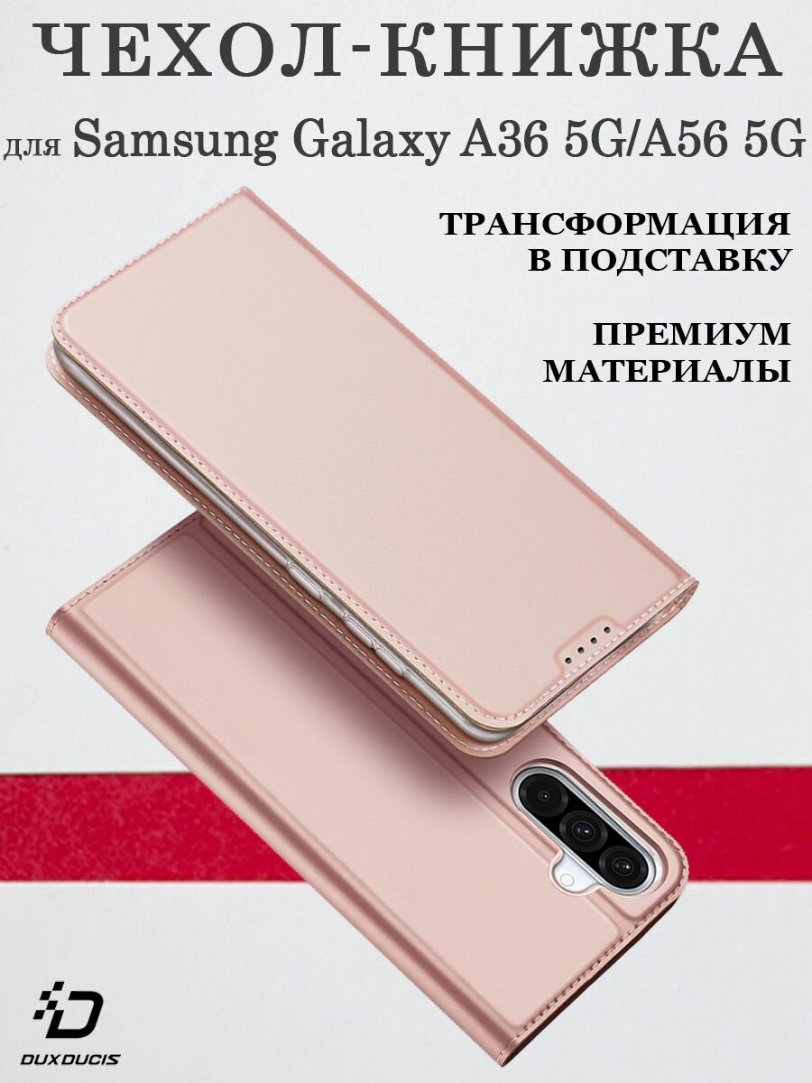 Чехол книжка Dux Ducis для Samsung Galaxy A36 5G / A56 5G, розовое золото