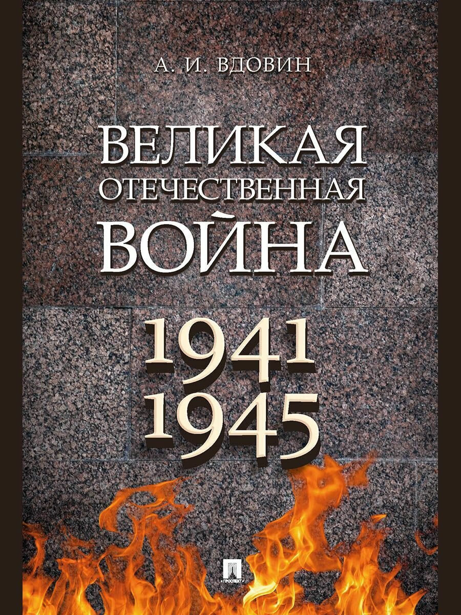 Великая Отечественная война. Монография
