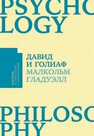 Книга "Давид и Голиаф: Как аутсайдеры побеждают фаворитов"