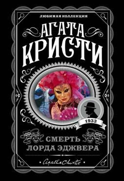 Книга "Кристи А. Смерть лорда Эджвера"