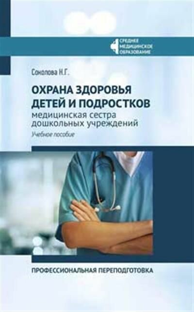 Охрана здоровья детей и подростков: медиц. сестра дошкол. учреждений