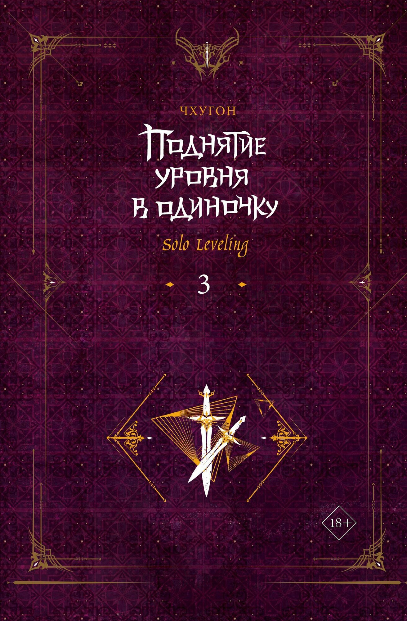 Книга "Поднятие уровня в одиночку. Solo Leveling. Книга 3"