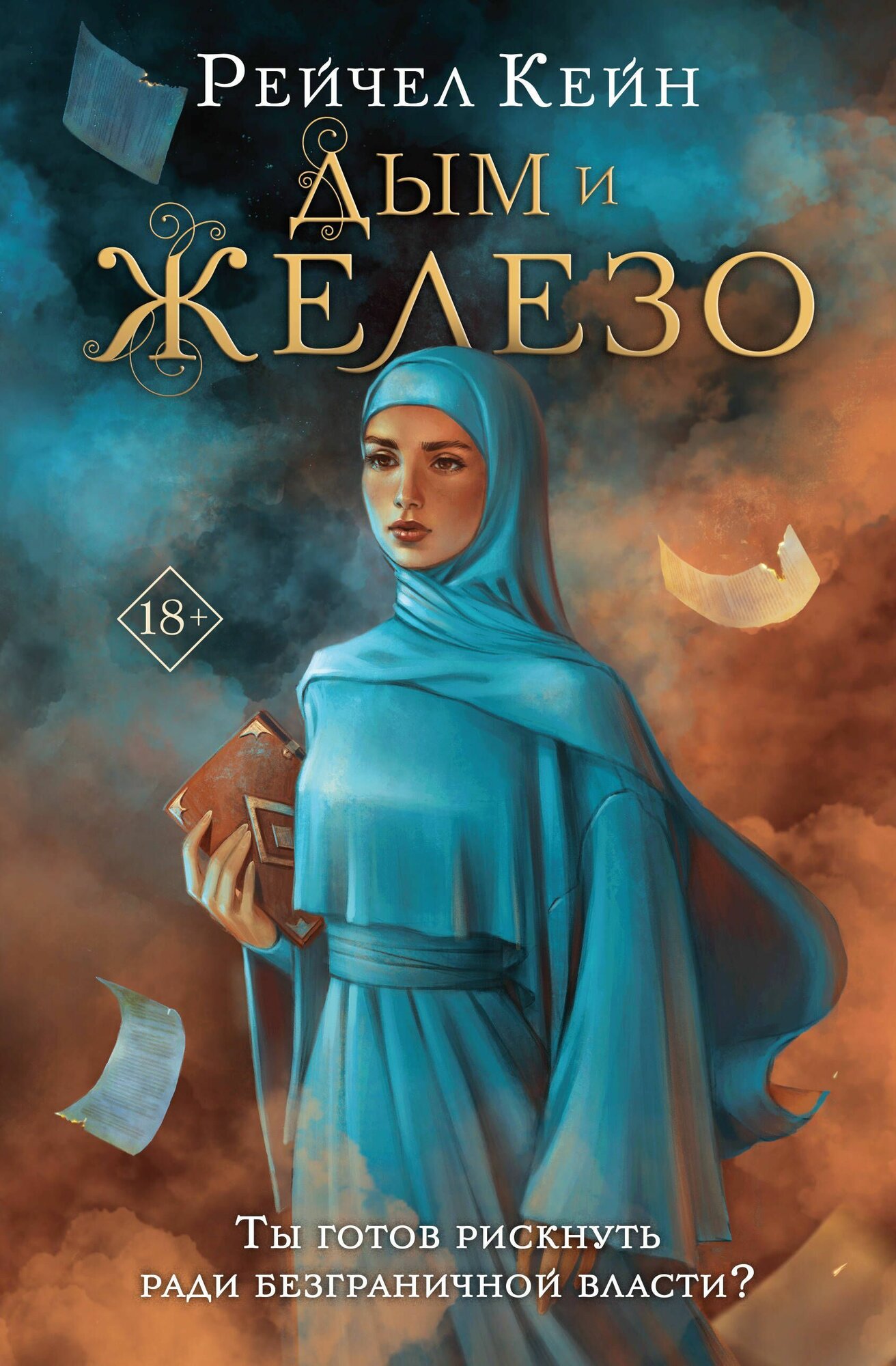 Книга "Дым и железо (Цикл Великая библиотека #4)"