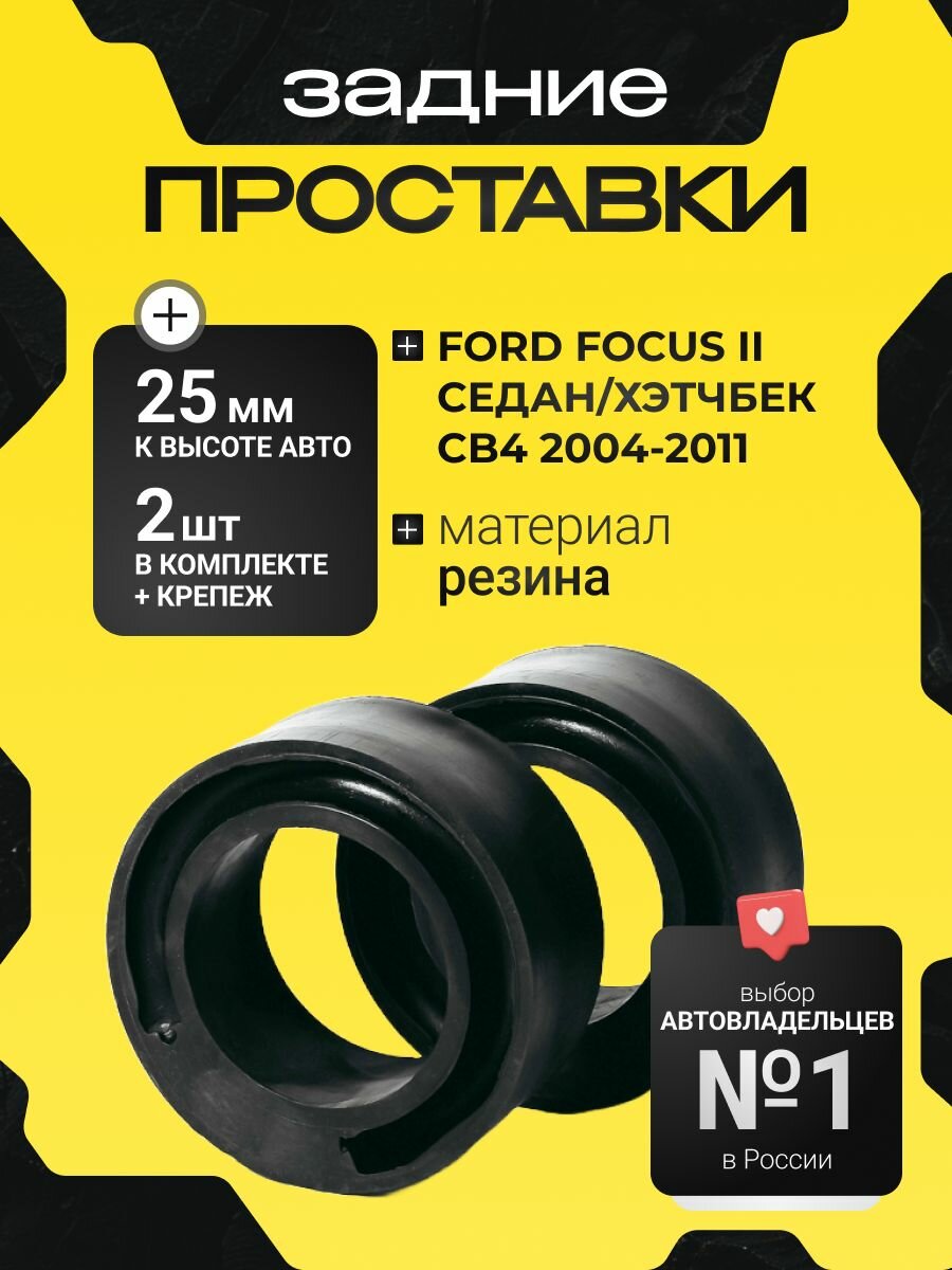 Проставки задних пружин Ford Focus (II седан/хэтчбек) CB4 2004-2011 резина 25мм, для увеличения клиренса 2 шт. Clearance plus