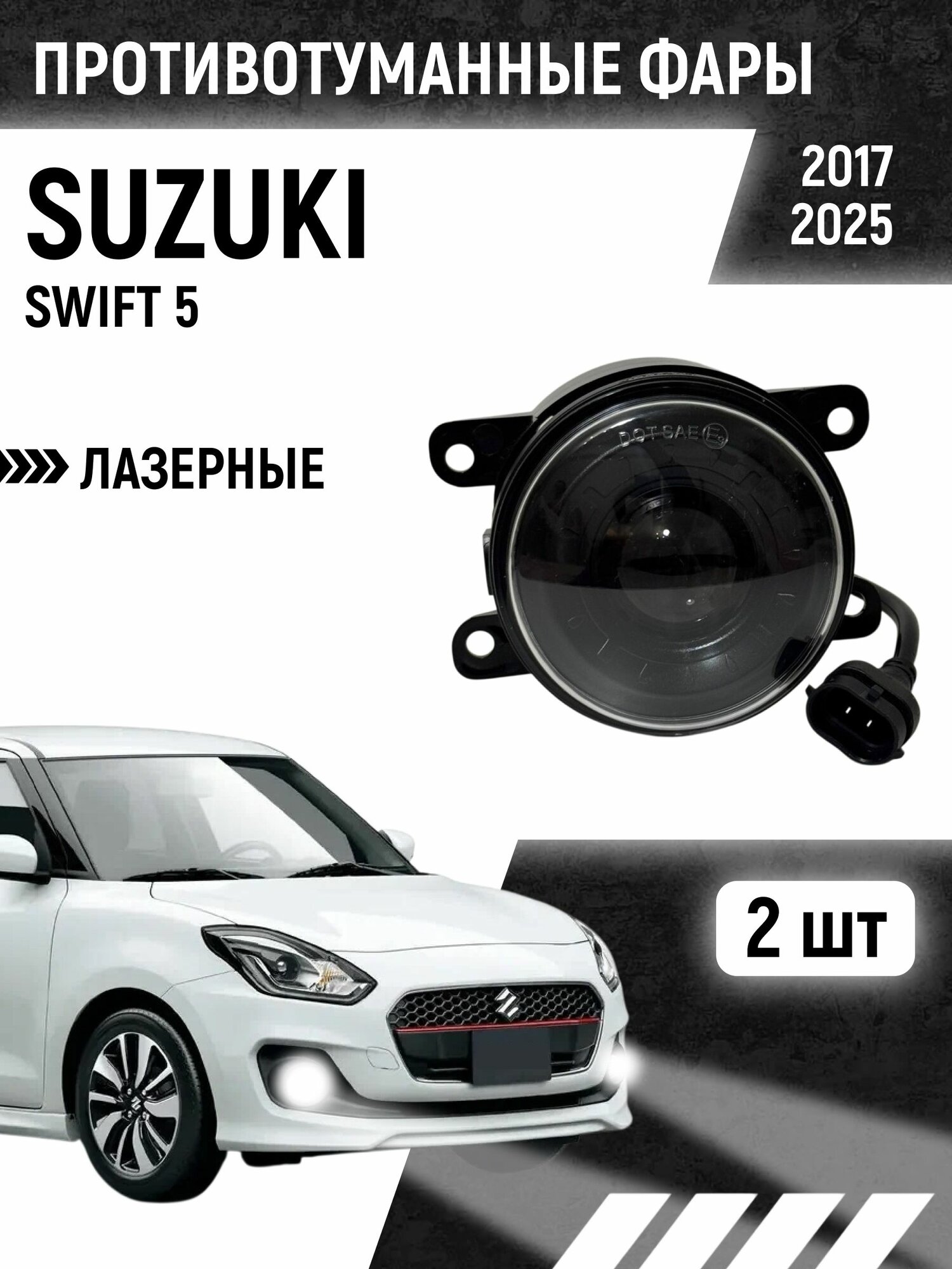 LED LASER ПТФ Suzuki Swift 5 (2017-2025)/ линзованные противотуманные фары на Сузуки Свифт 5