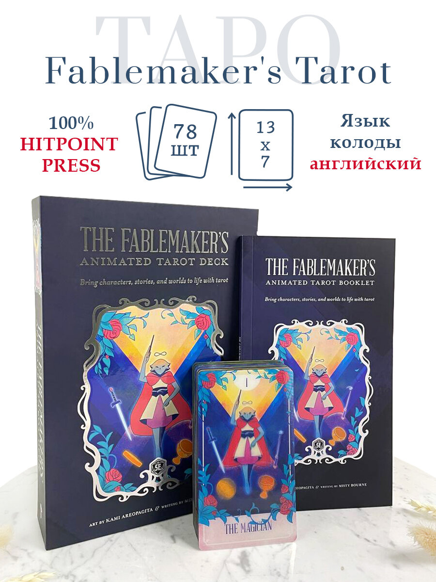 Карты Таро "Fablemaker's Animated Tarot Deck" HIT POINT PRESS / Анимированные карты Таро Баснописца