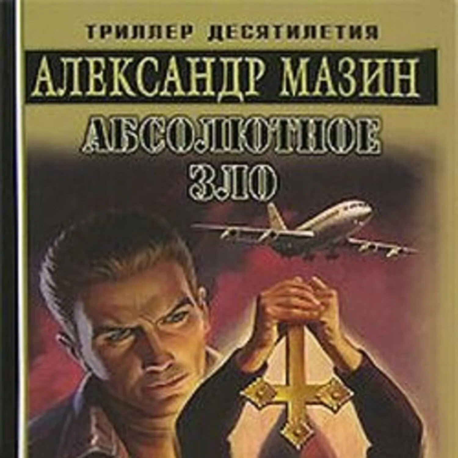 Абсолютное зло [Аудиокнига]