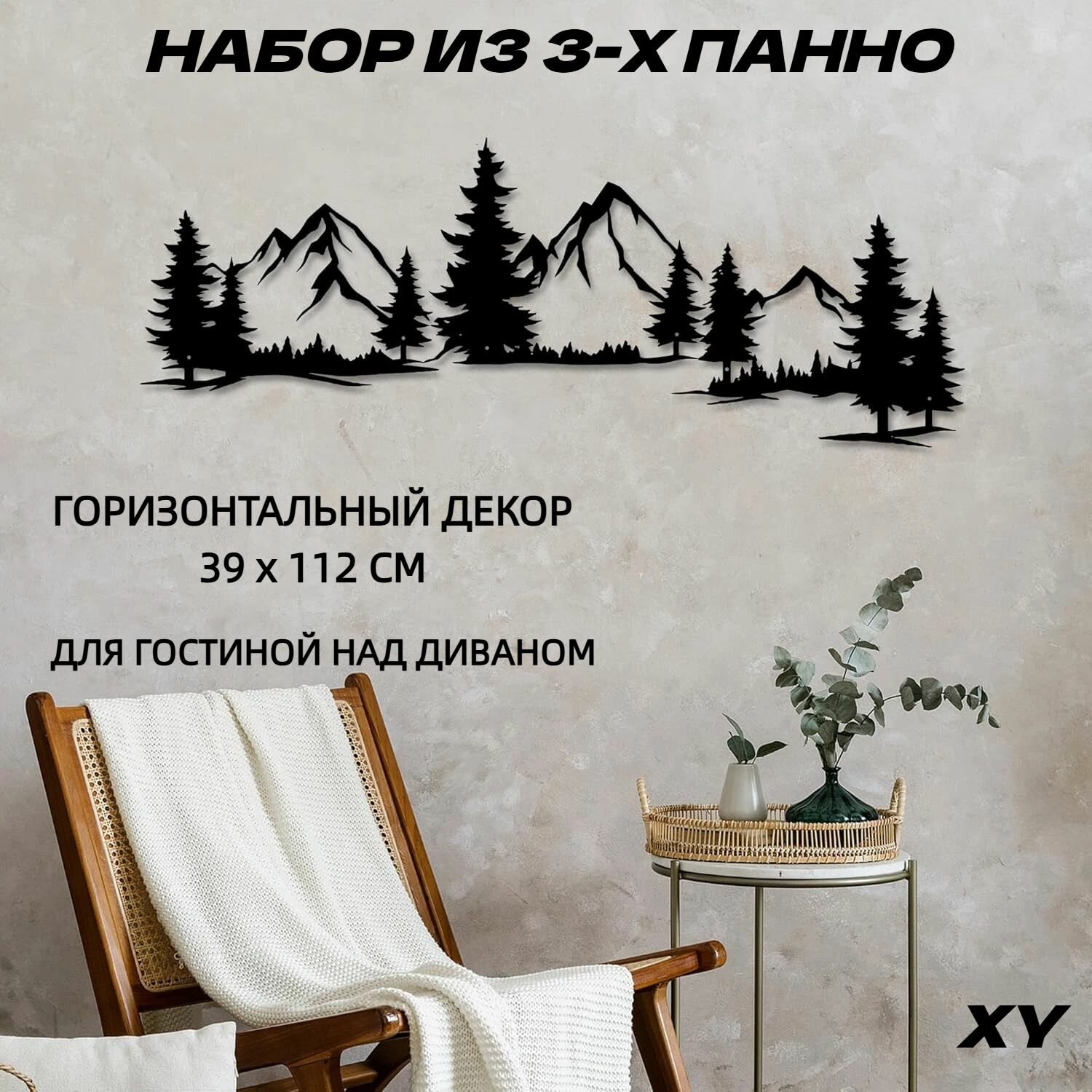Металлическое панно Горы и лес набор 3 шт, горизонтальный настенный декор 39x112 см, крупноформатная картина для гостиной, подарок на новоселье