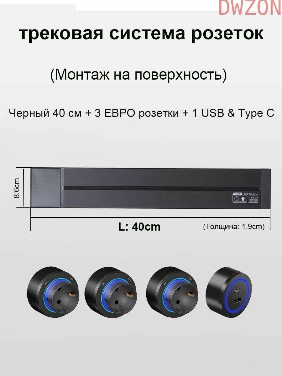 Трековые розетки, накладная металлическая шина 40 см + 3 евро розетки+1 usb & Type C, Черный