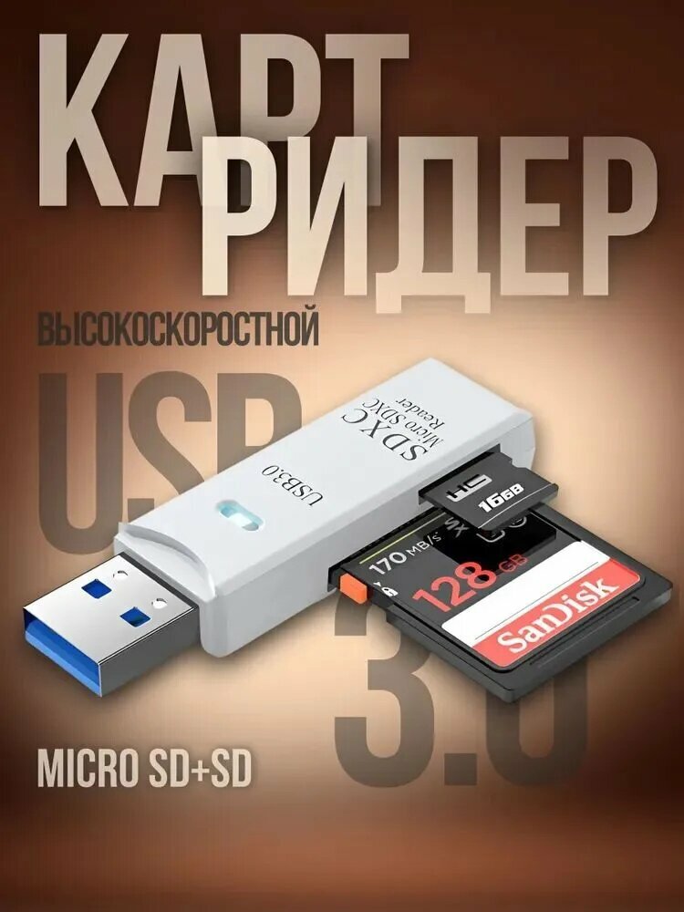 Кардридер USB 3.0 для SD и MicroSD карт, адаптер для чтения карт памяти, скорость до 5 Гбит/с, компактный переходник для ноутбука и компьютера, белый