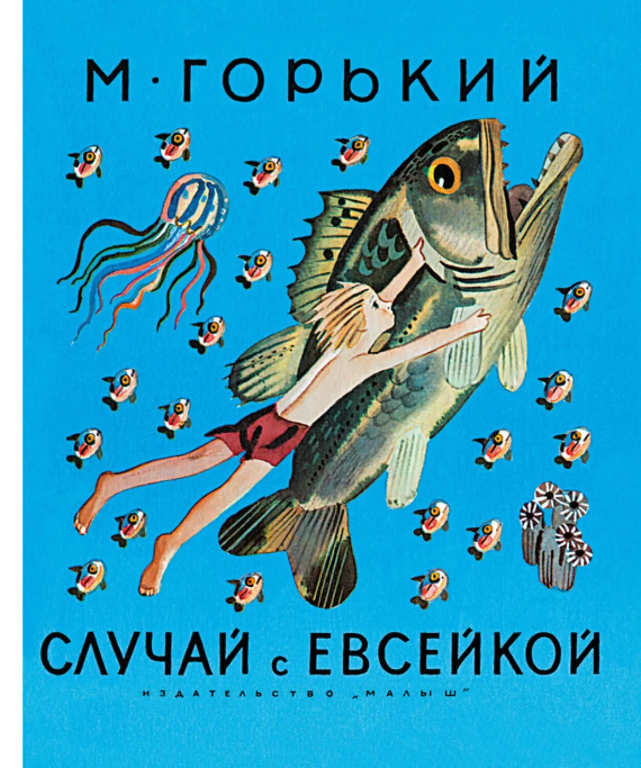 Случай с Евсейкой (сборник) [Цифровая книга]
