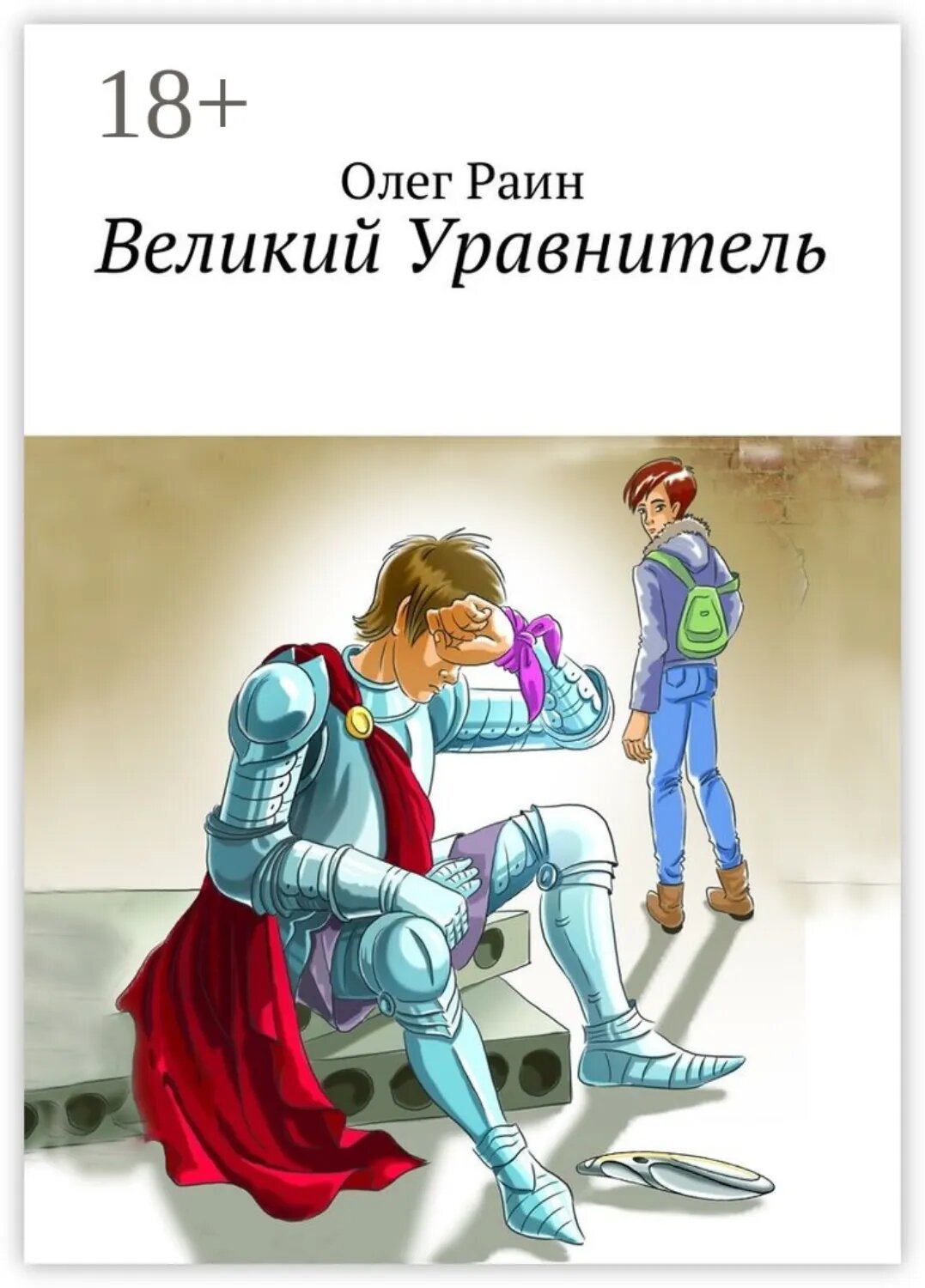 Великий Уравнитель [Цифровая книга]