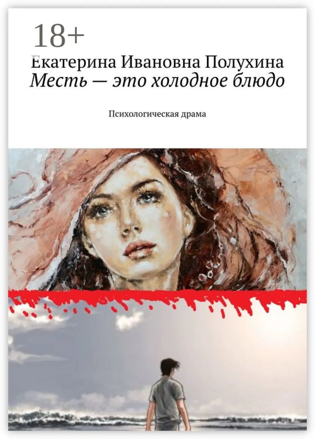 Месть – это холодное блюдо. Психологическая драма [Цифровая книга]